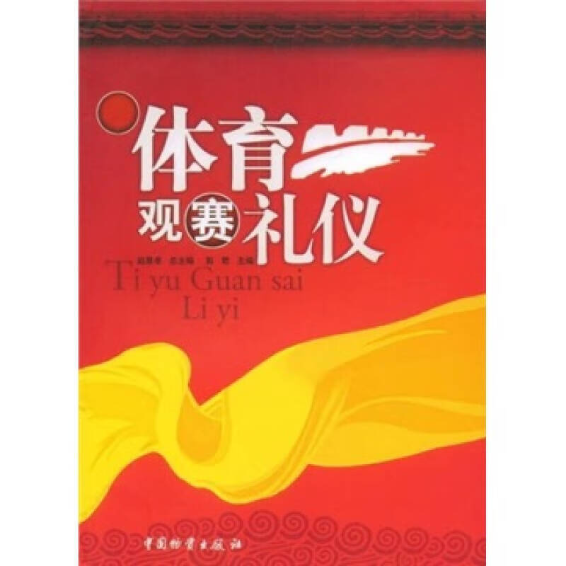 【书】体育观赛礼仪
