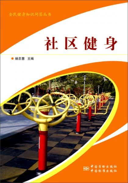 全民健身知识问答丛书：社区健身9787506678162中国标准出版社