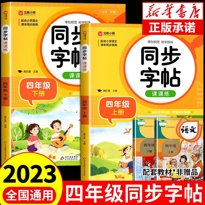 四年级上下册同步练字帖写字课课练 人教版每日一练 小学语文字帖练字小学生专用课本生字注音描红练习偏旁部首结构笔画笔顺钢笔临慕生字帖教材小朋友字贴4上下 【2册】语文同步字帖课课练 上下册
