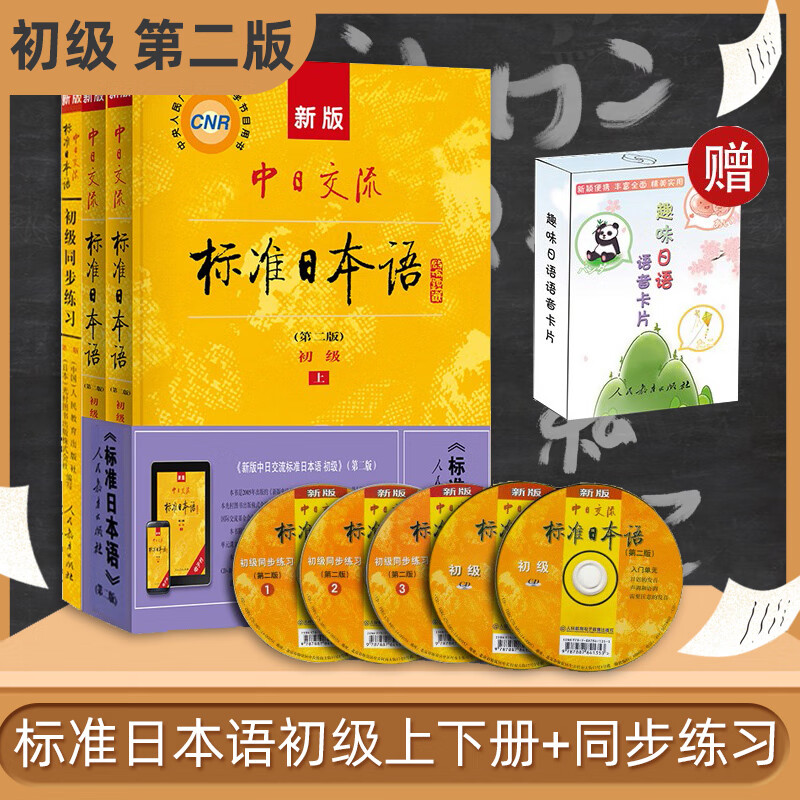 新版中日交流标准日本语初级上下册第二版+同步练习含上下册CD标日日语主教材人民教育出版社日语零基础入