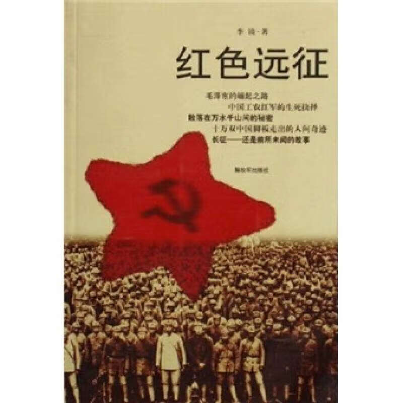 【书】红色远征