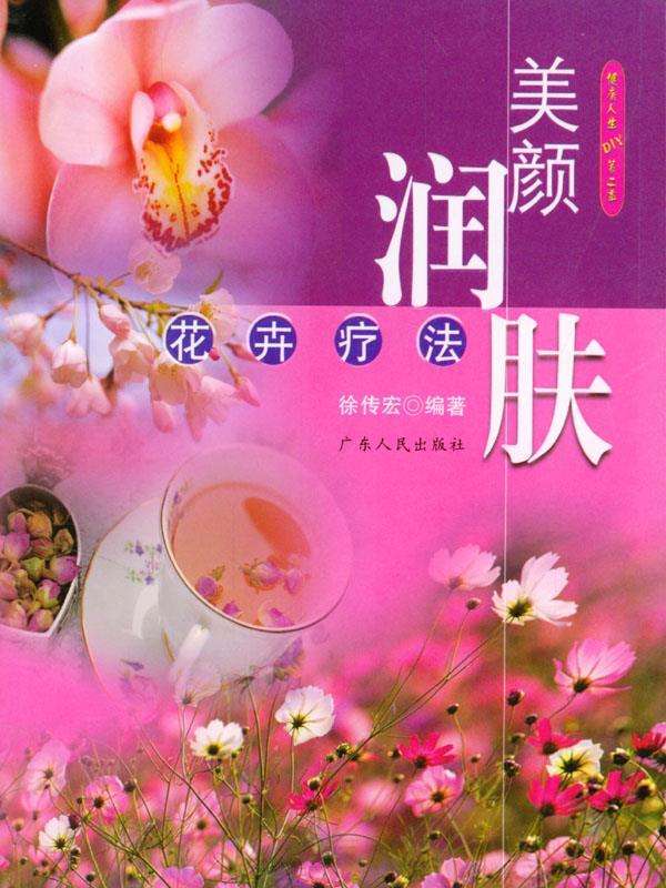 美颜润肤花卉疗法【，放心购买】