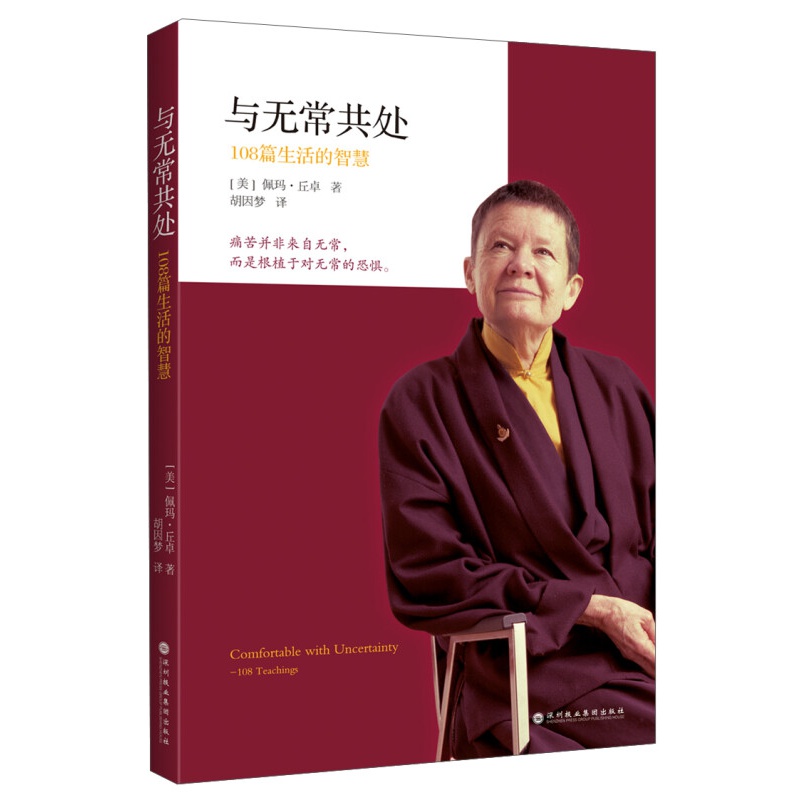 与无常共处：108篇生活的智慧