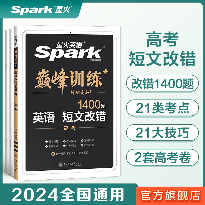2024高考英语短文改错1400题星火英语高中巅峰训练书课包高三英语短文改错必刷专项突破训练新高考教材复习资料含历年真题在线微课 高考短文改错