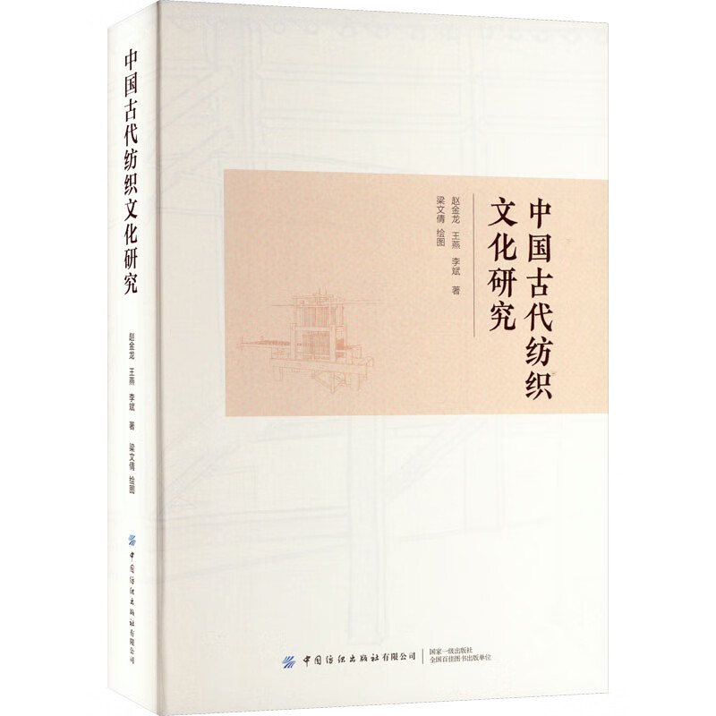 中国古代纺织文化研究 图书