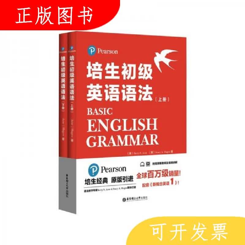 华东理工大学出版社培生教育培生初级英语语法上下册978756285900