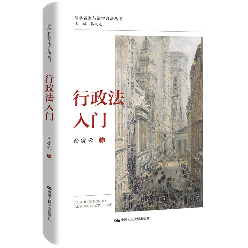 行政法入门（法学名家与法学方法丛书）