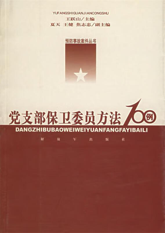 党支部保卫委员方法100例