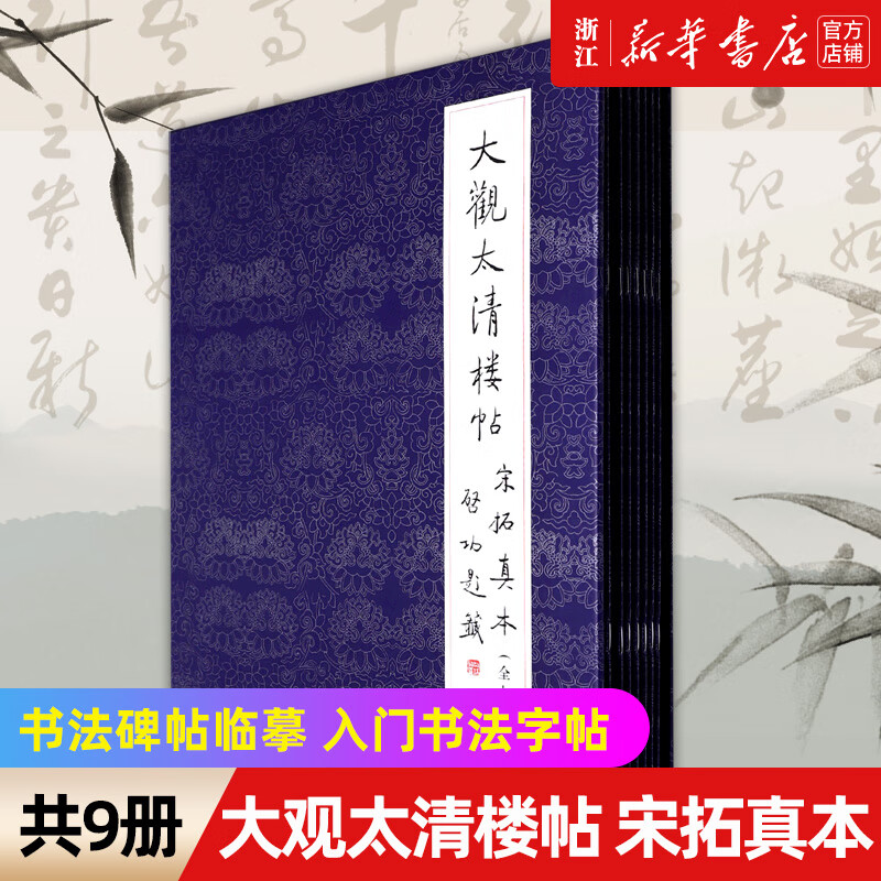 【官网】大观太清楼帖宋拓真本(共9册) 宋拓真本大观太清楼帖全九本(精) 书法碑帖临摹 文物