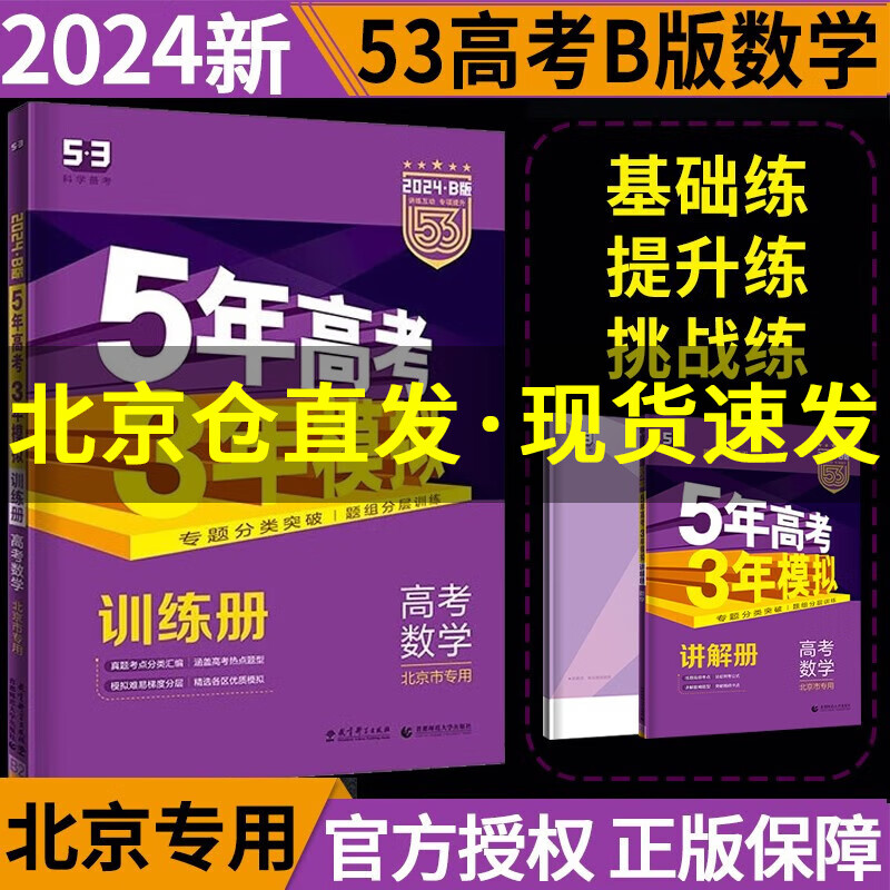 【北京专版】2024B版5年高考3年模拟高考数学北京专用 高二高三一轮二轮总复习资料五三高考B版数学