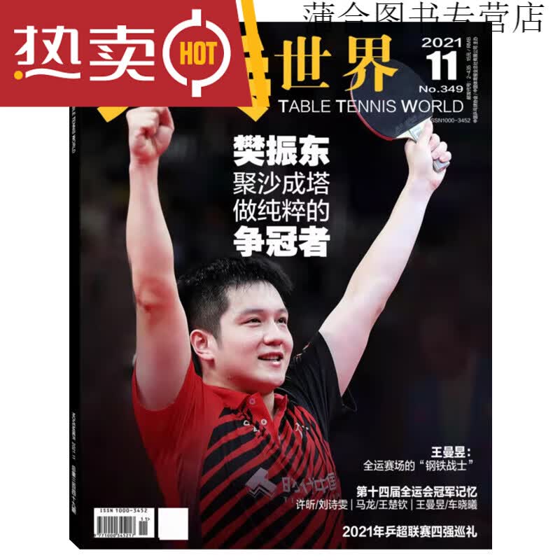 【6本/打包】乒乓世界杂志2022年1/2/3/4/5/6/7/8/9/10/11/12月/21-1 封面/樊振东乒乓世界2021年11月