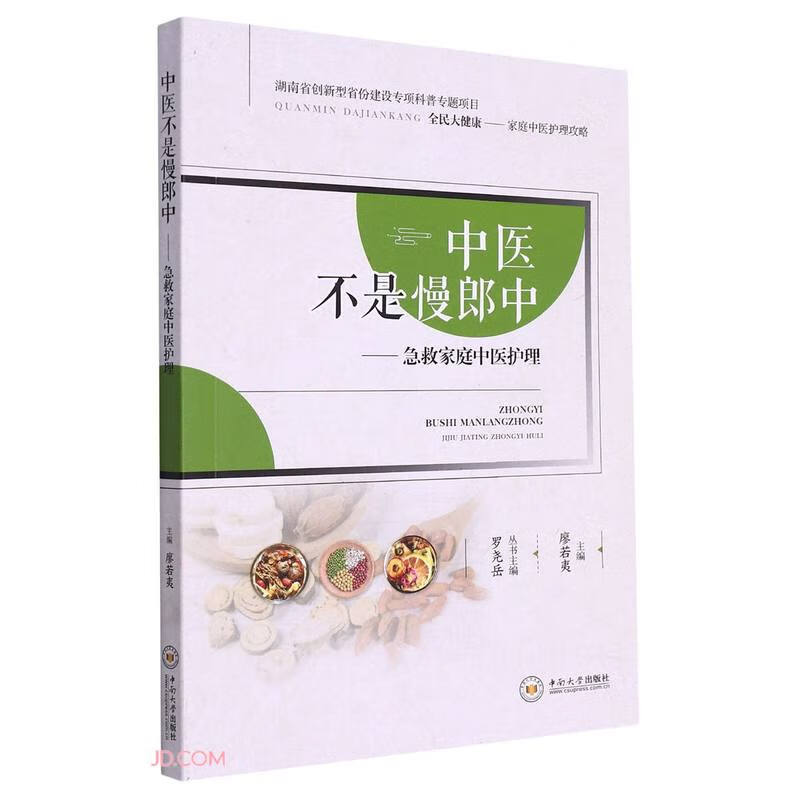 中医不是慢郎中——急救家庭中医护理9787548749332