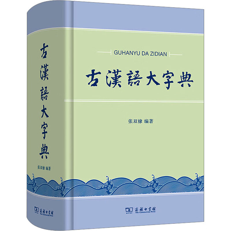 古汉语大字典 图书