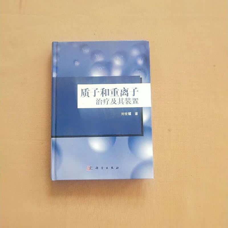 质子和重离子*及其装置
