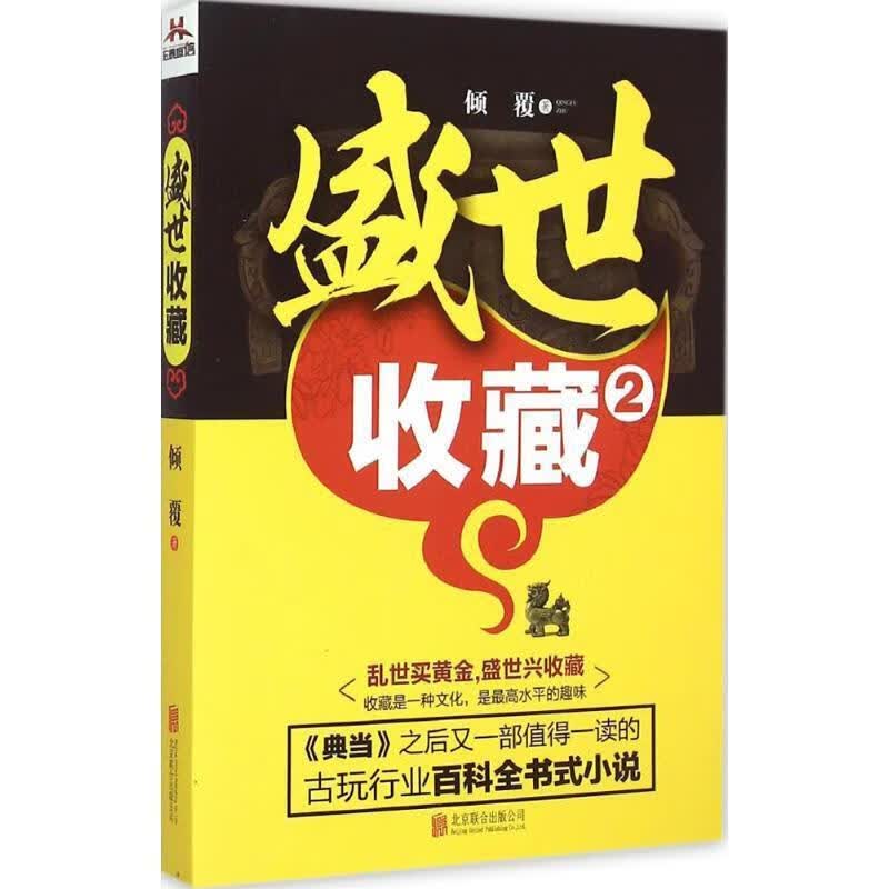 盛世收藏2 倾覆 北京联合出版公司