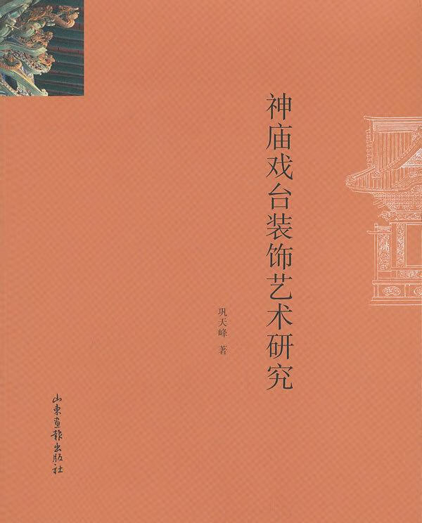 神庙戏台装饰艺术研究 巩天峰 著【书】