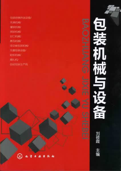 包装机械与设备 刘筱霞 主编