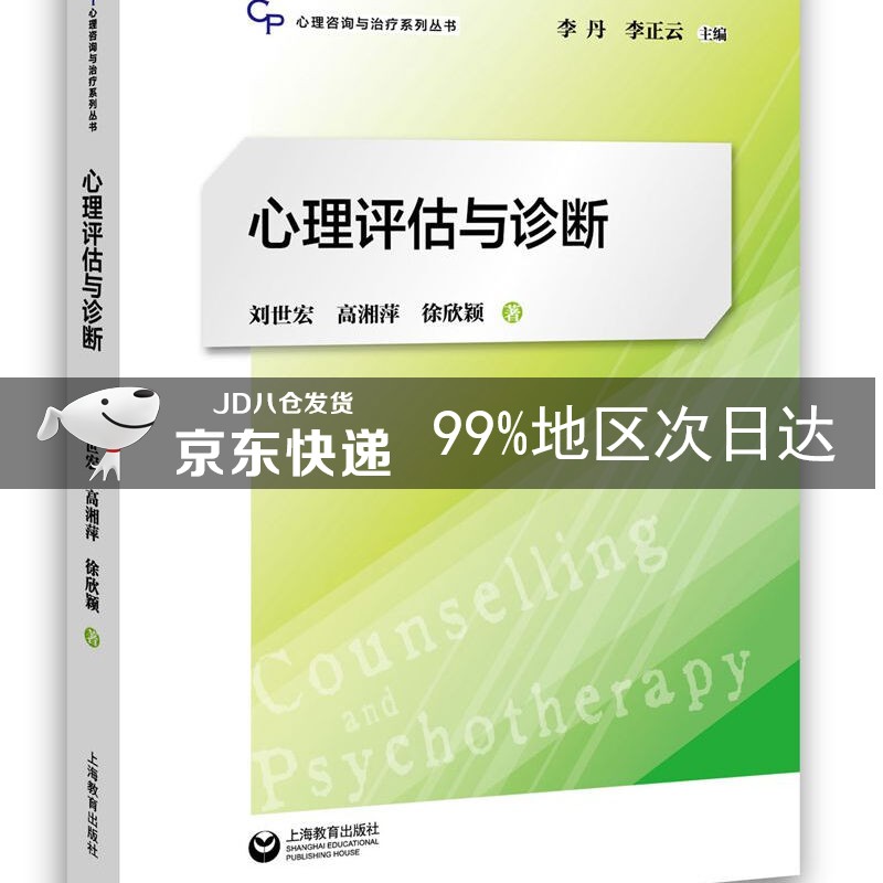 心理评估与诊断/心理咨询与治疗系列丛书
