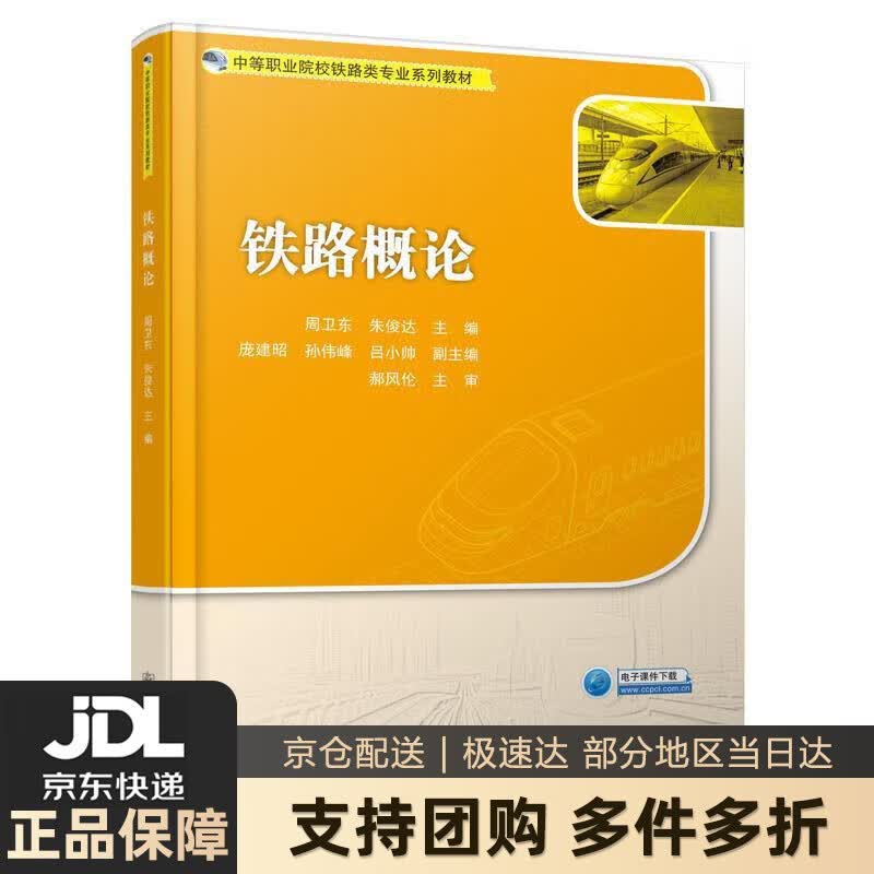 【 送货上门】铁路概论