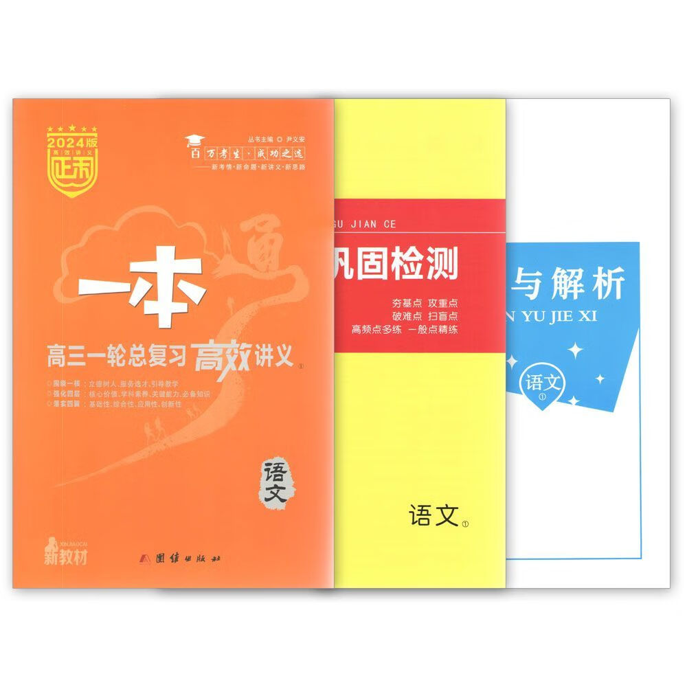 2024新正禾一本通高三一轮总复习高效讲义语数英理化生政史地 【语文】新教材