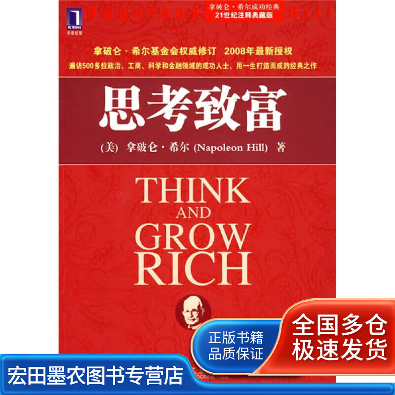 思考致富9787111254409【好书】