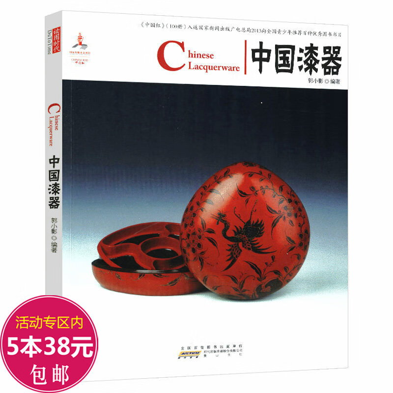538中国漆器(中英对照)中国红