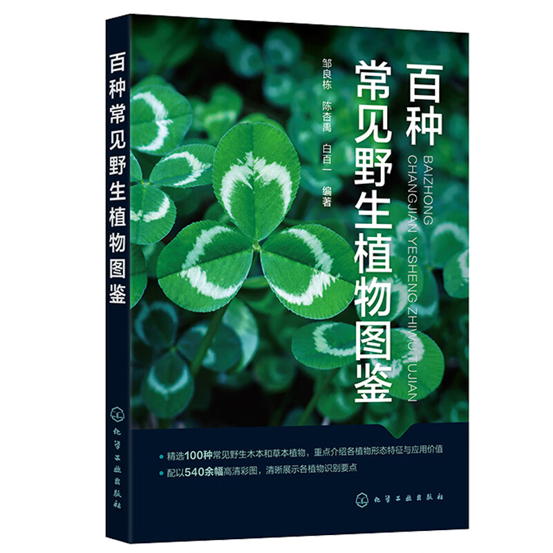 百种常见野生植物图鉴 邹良栋,陈杏禹,白百一 化学工业出版社