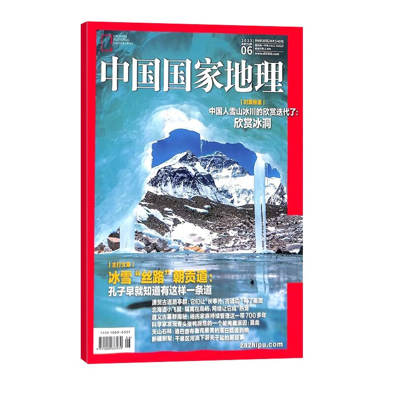 包邮【2023年单期订阅】中国国家地理2023年6月【冰雪“丝路”朝贡道：孔子早就知道有这样一条道】 自然旅游地理知识杂志期刊 杂志铺