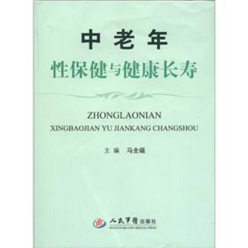 中老年性保健与健康长寿【特惠】