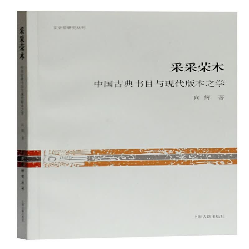 采采荣木 中国古典书目与现代版本之学【精选】
