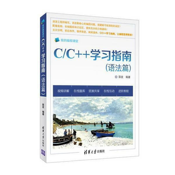 C/C++ 学习指南 语法篇 邵发 面向零基础的初学者 语言程序设计指南计算机与网络 C语言部