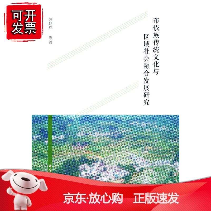 布依族传统文化与区域社会融合发展研究