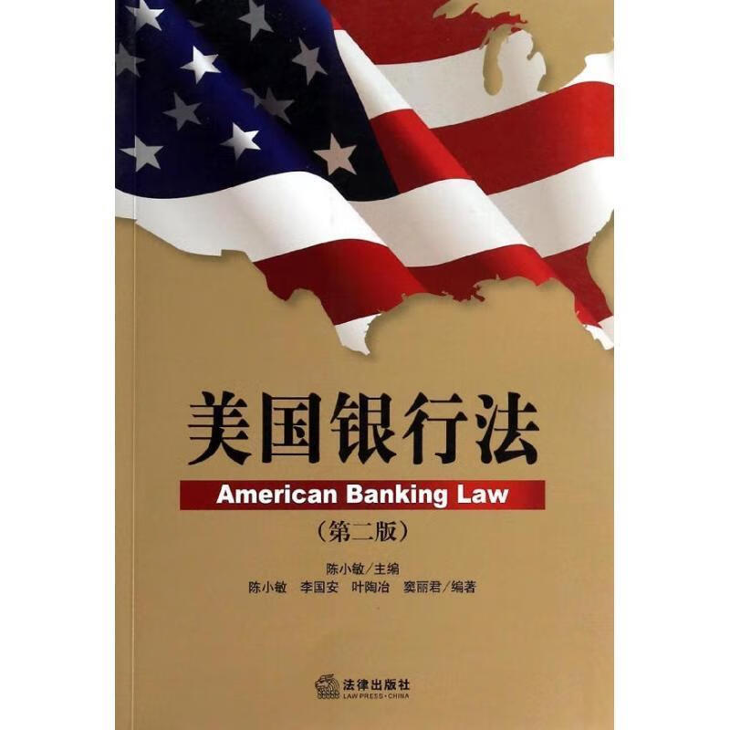 美国银行法【好书，下单速发】