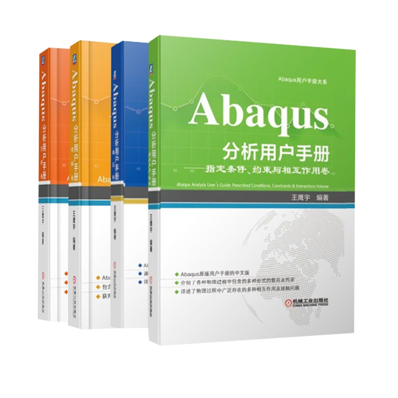 Abaqus分析用户手册4册 指定条件约束与相互作用卷+材料卷+ 分析卷+单元卷