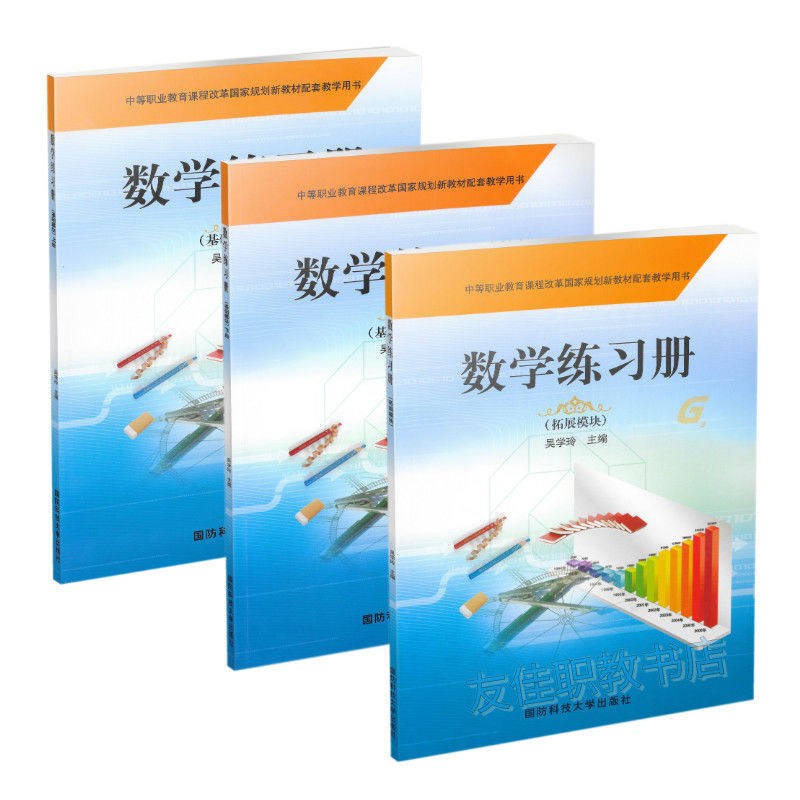 中职对口升学单招三校生高考单元训练职高数学练习册基础拓展模块 3本 上册+下册+拓展模块