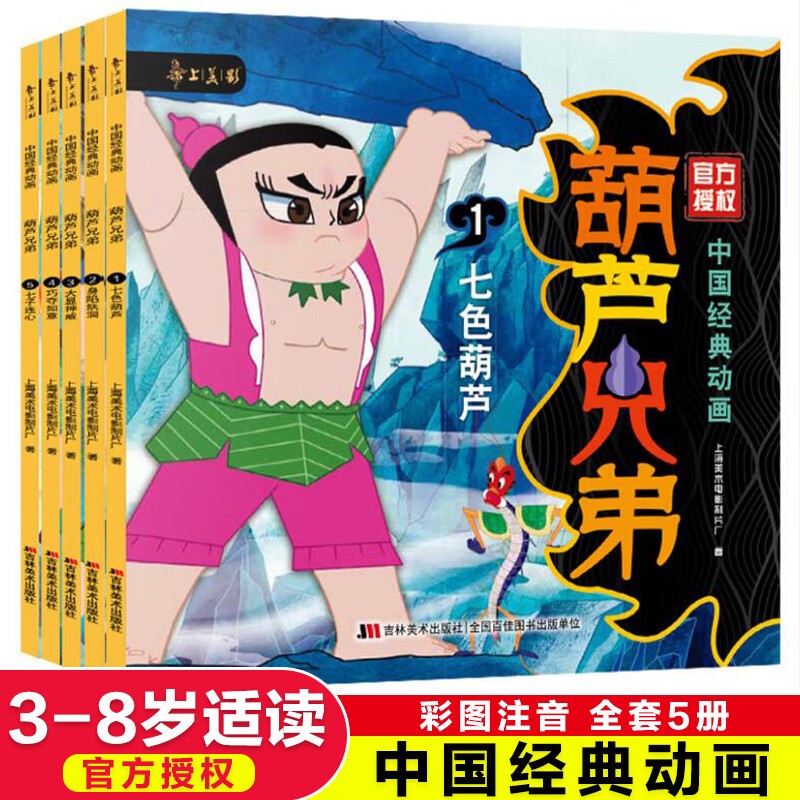 【单套可选】全20册中国国漫经典获奖童话故事大闹天宫书葫芦兄弟哪咤闹海阿凡提的故事注音版儿童绘本故事3-6-8岁漫画书连环画带拼音 【中国经典动画】葫芦兄弟（5册）