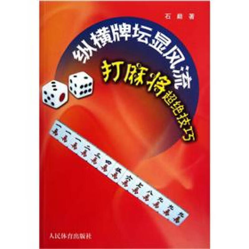 纵横牌坛显风流 打麻将超绝技巧【好书】