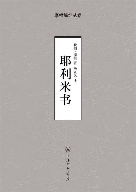 耶利米书 9787542637680 上海三联书店 （英）摩根著,詹正义译