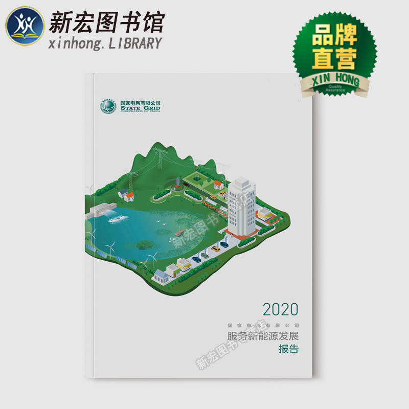 国家电网有限公司服务新能源发展报告2020
