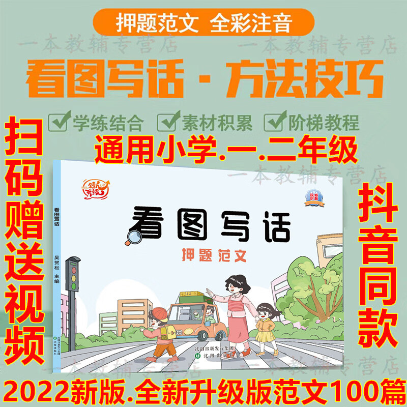 【抖音同款】2022版看图写话一二年级作文注音彩绘押题范文小学全新升级版同步讲解视频作文每日一练零基础掌 看图写话押题范文1本（抖音同款 小学通用