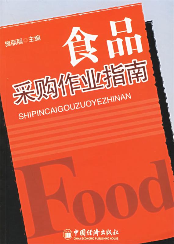 食品采购作业指南
