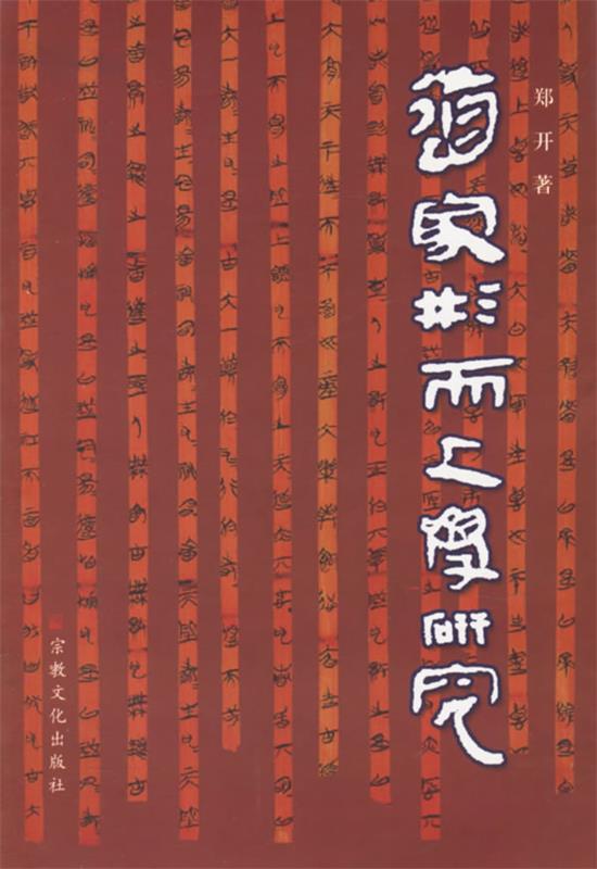 道家形而上学研究
