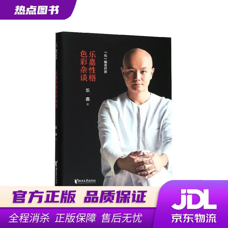 乐嘉性格色彩杂谈：色眼看世界 乐嘉 著 浙江文艺出版社