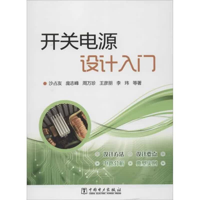 开关电源设计入门 沙占友等著 中国电力出版社