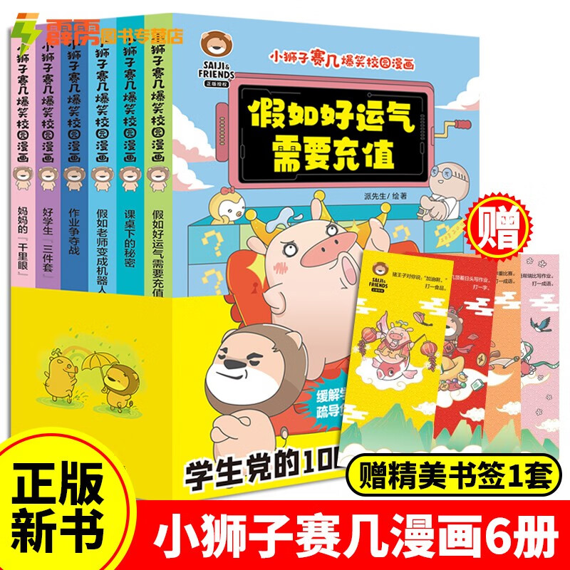6册 小狮子赛几爆笑校园漫画书全套幽默搞笑漫画学生党的100%解压神器 儿童绘本小学生趣味课外阅读一二三四年级 6册套装