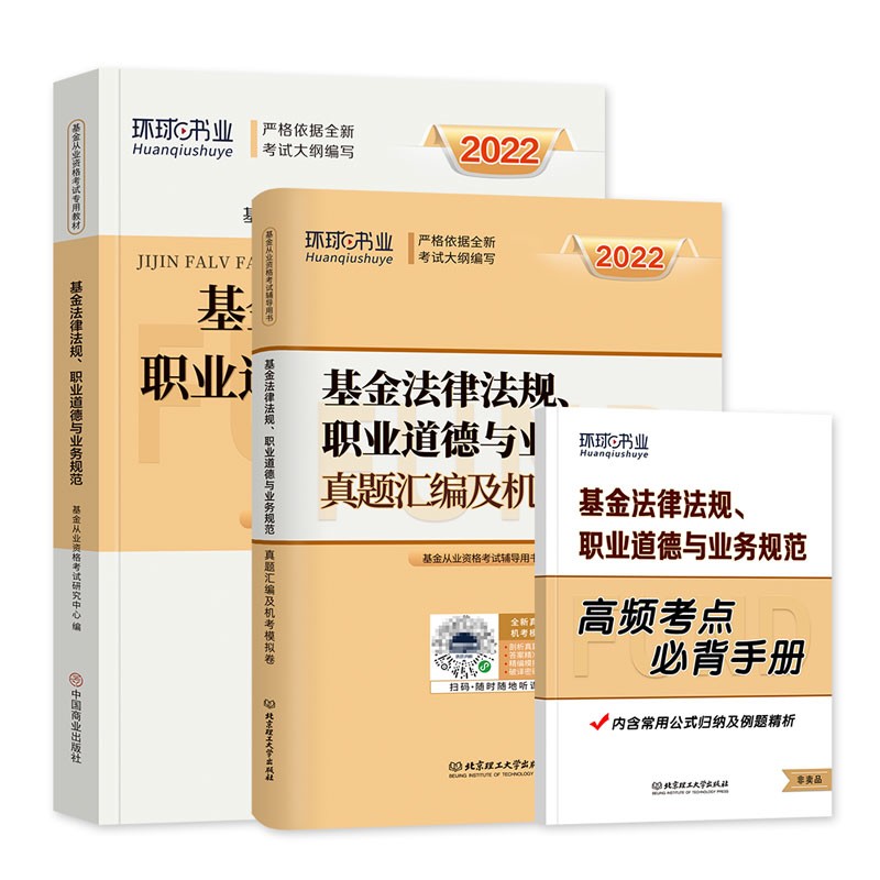 【单本包邮】备考2023 基金从业资格考试教材2022科目一（官方）基金法律法规教材+历年真题汇编及机考模拟习题卷刷题库 可搭高等教育出版社网课视频讲义天一金融