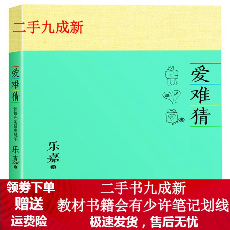 乐嘉:爱难猜 乐嘉 9787533937287 浙江文艺出版社