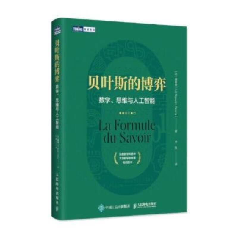 【现货速发】贝叶斯的博弈数学思维与人工智能贝叶斯理论入门读物 贝叶斯的博弈数学、思维与人工