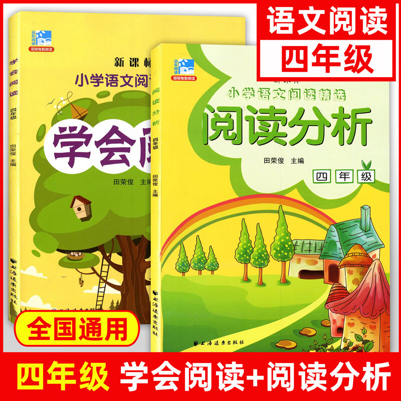 小学语文阅读训练学会阅读阅读精选阅读分析4年级四年级提高阅读分析方法技巧拓展写作思维语言表 学会阅读+阅读分析 四年级 小学四年级