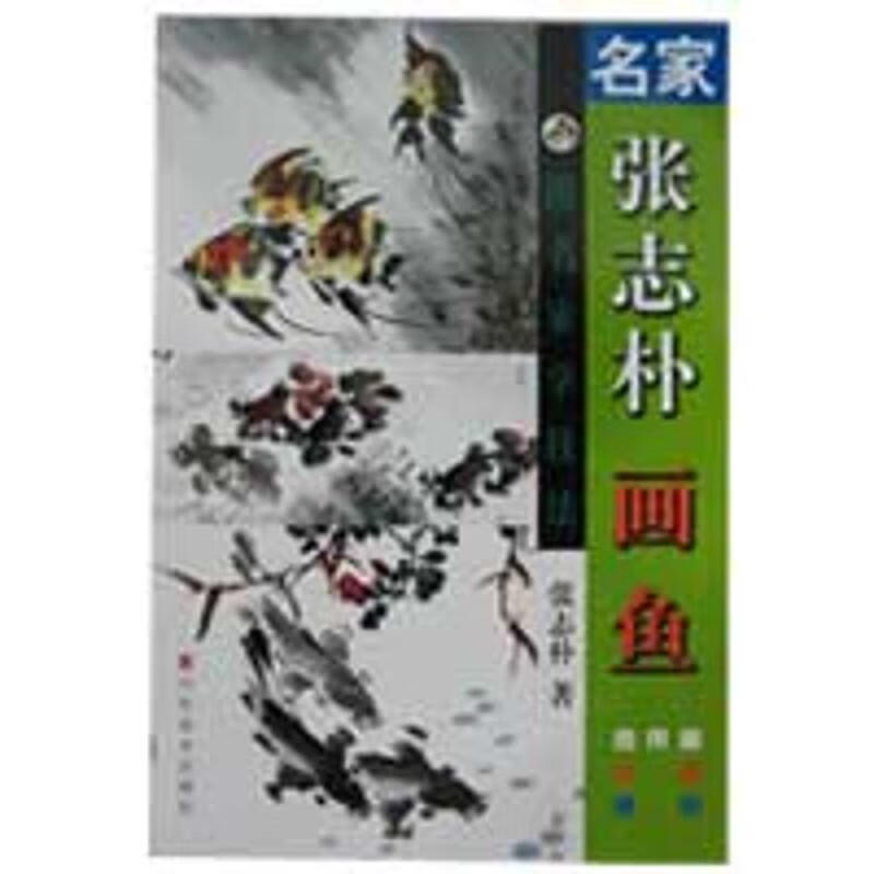 名家张志朴画鱼 张志朴 著 山东美术出版社